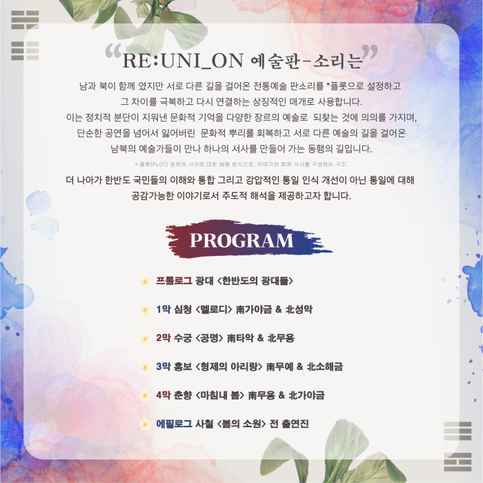 RE:UNI-ON 예술, 판-소리