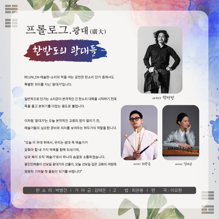 RE:UNI-ON 예술, 판-소리